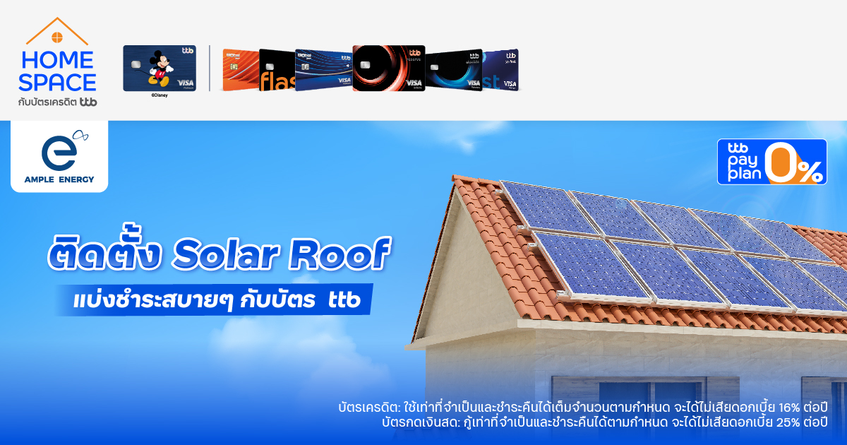 ติดตั้ง Solar Roof แบ่งชำระสบายๆ กับบัตร ttb ที่ AMPLE ENERGY | ทีเอ็มบีธนชาต (ttb)